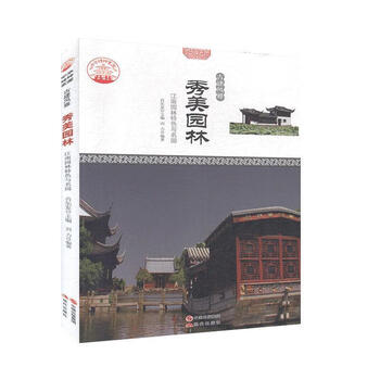 秀美园林:江南园林与名园 肖东发 旅游/地图 9787514323214