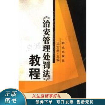 治安管理处罚法教程 王宏君