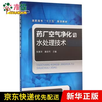 药厂空气净化与水处理技术(高职高专十三五规划教材)