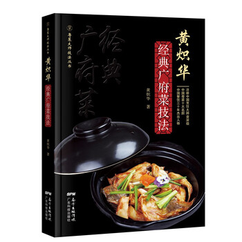 [正版图书]黄炽华经典广府菜技法