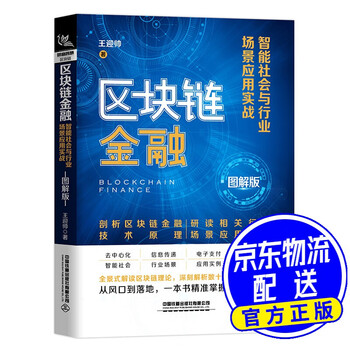 区块链金融：智能社会与行业场景应用实战（图解版）