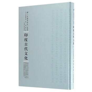 印度古代文化(精)/民国专题史丛书