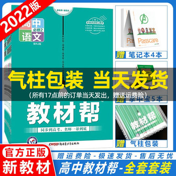 2022版教材帮高一必修一二册高中教辅资料书必修12上下册同步教材解读人教版RJA版重点教材全解资料 【新教材】9科全套（第二册）