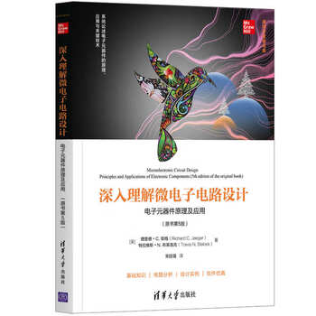 深入理解微电子电路设计——电子元器件原理及应用（原书第5版）（清华开发者书库）