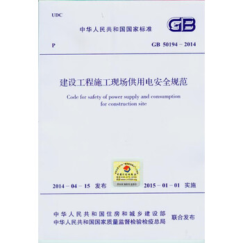 现货GB 50194-2014 建设工程施工现场供用电安全规范