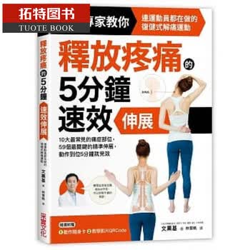 预售 释放疼痛的5分钟速效伸展 采实文化