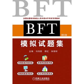 BFT 模拟试题集【正版图书】