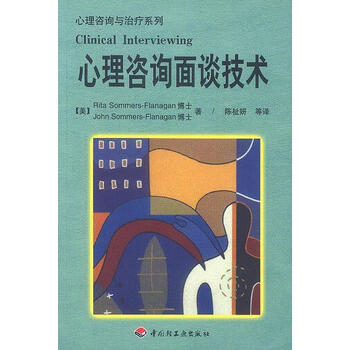 心理咨询面谈技术心理咨询与治疗系列(万千心理) (美)萨默斯弗拉纳根,萨默斯弗拉纳根 著,陈祉妍 等