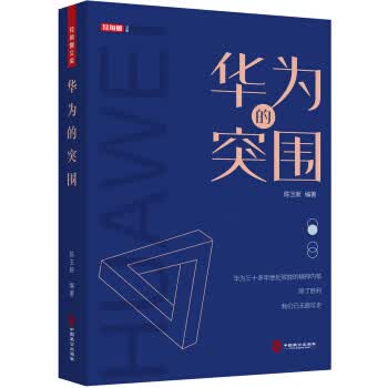 独角兽文库：华为的突围 陈玉新 9787514514421 中国致公出版社