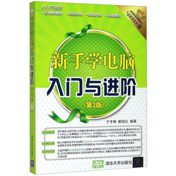 {正版新书}新手学电脑入门与进阶（第3版）（配光盘）（入门与进阶）9787302484424