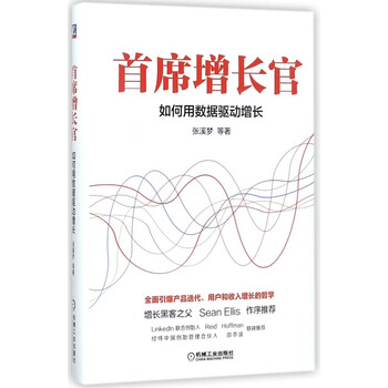 首席增长官(如何用数据驱动增长)(精)