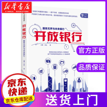 【正版图书】开放银行 服务无界与未来银行 刘勇,李达 著 中信出版集团，中信出版社