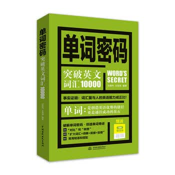 单词密码：突破英文词汇10000（附无词单词书）