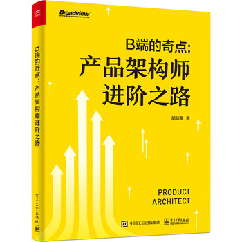 B端的奇点:产品架构师进阶之路