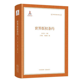 版权条约  张大伟  东方出版中心  法律 书籍