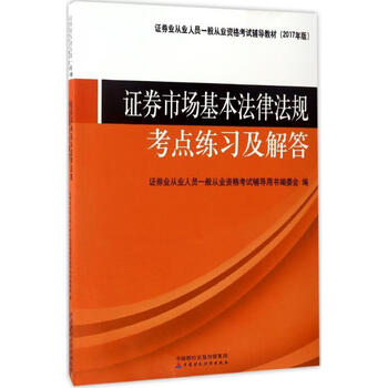 证券市场基本法律法规考点练习及解答