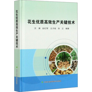 花生优质高效生产关键技术