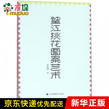 望江挑花图案艺术