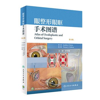 眼整形眼眶手术图谱9787117299848