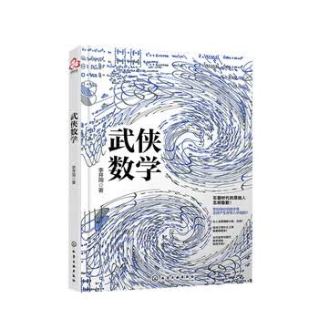 【正版书籍】武侠数学李开周 著 科普读物 石器时代的原始人怎样数数