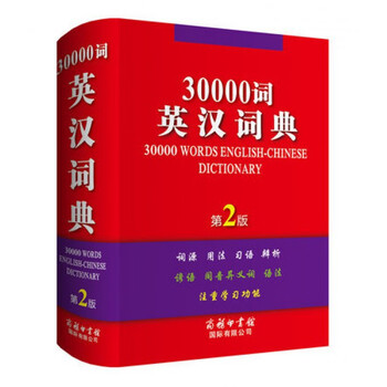 30000词英汉词典(第2版)(精)