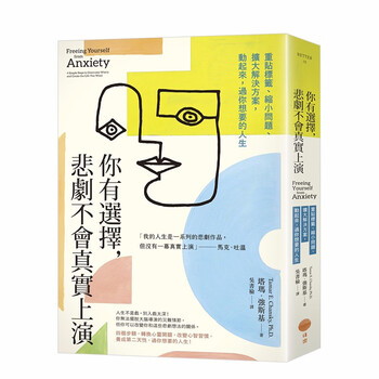 你有选择，悲剧不会真实上演：重贴标签、缩小问题、扩大解决方案，动起来 港台原版 心理励志