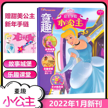 童趣小公主杂志2022年5/4/3/2/1月  公主学院（赠精美小礼品）好女孩性格培养期刊4-9岁 小公主杂志2021年12/11/10月 2022年1月