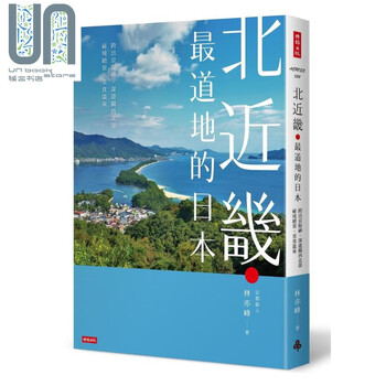 北近畿.地道的日本 跨出京阪神 深游关西北部秘境绝景 美食温泉 林亦峰  时报出版