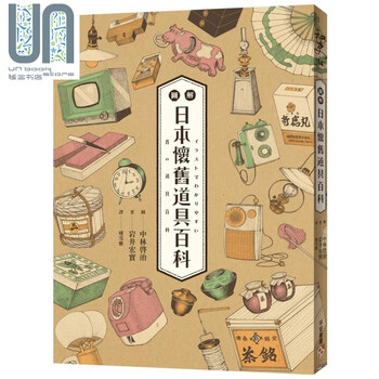 图解日本怀旧道具百科：原来古早日本人的生活这么有趣！ 港台原版 岩井宏实 平安文化