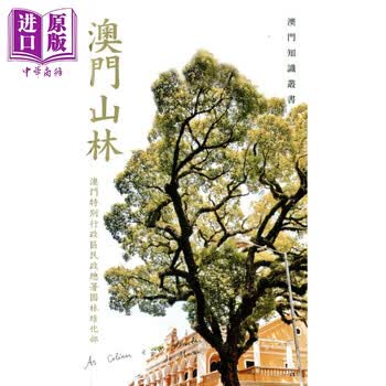 澳门山林 港台原版 澳门民政总署园林绿化部 香港三联书店 生态环境