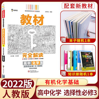 新教材】2022新版王后雄学案教材完全解读高中化学5选择性必修3有机化学基础 高二必修三人教版课本同步讲解练习教辅教材全解资料