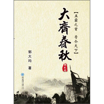 大齐春秋