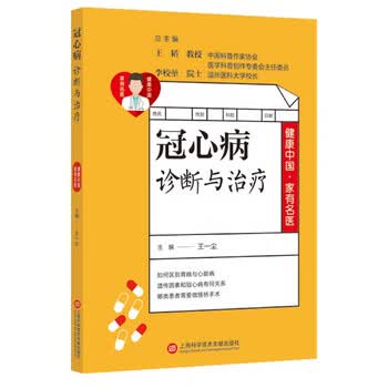 冠心病诊断与治疗/健康中国家有名医