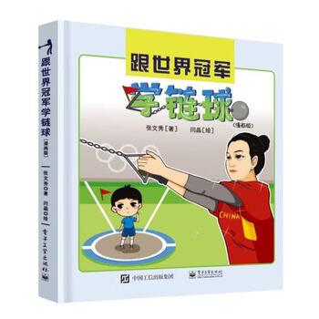 跟世界冠军学链球（漫画版）9787121420955电子工业