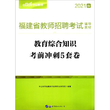 教育综合知识考前冲刺5套卷(2021版福建省教师招聘考试辅导教材)