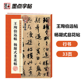 墨点字帖 王珣伯远帖杨凝式韭花帖毛笔行书草书书法字帖例字放大对照技法解析教程 历代经典碑帖高清放大对照本