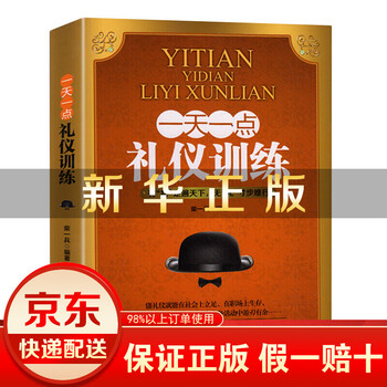 一点礼仪训练 修养礼仪 社交口才励志 说话的艺术 为人处世 做人做事 职场宝典
