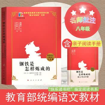 钢铁是怎样炼成的 正版授权 初中八年级奥斯特洛夫斯基人民出版社教研配套名师批注