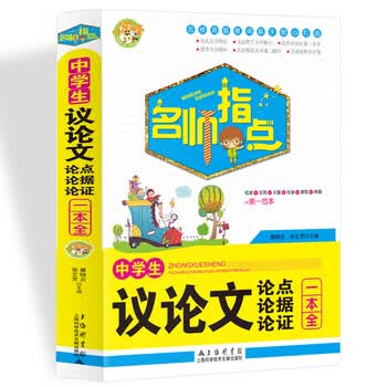 名师指点中学生议论文论点论据论证一本全优秀满分作文 初一二三七八九年级作文素材辅导作文 小蜜蜂作文 