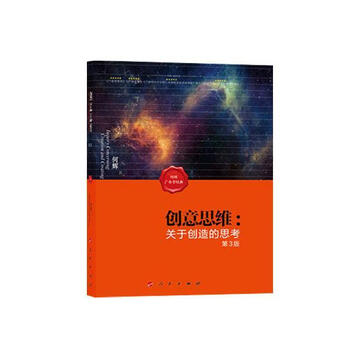 创意思维:关于创造的思考-第3版 何辉 哲学/宗教 9787010161068