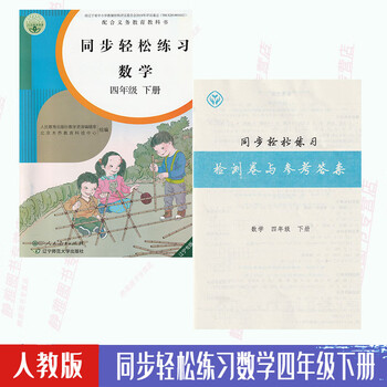 【含试卷答案】人教版四4年级下册数学同步轻松练习数学四年级下册配套练习册人民教育出版社数学4四年级下册同步轻松练习