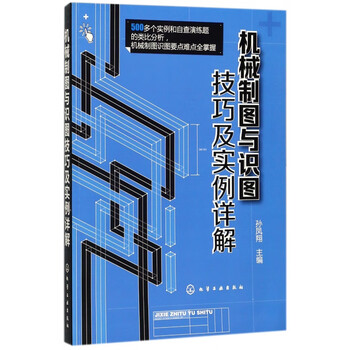 机械制图与识图技巧及实例详解