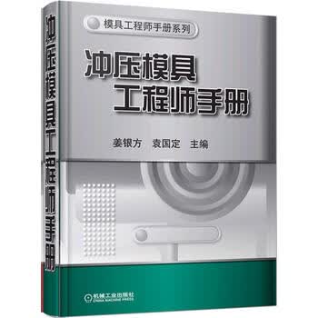 冲压模具工程师手册 袁国定5481149