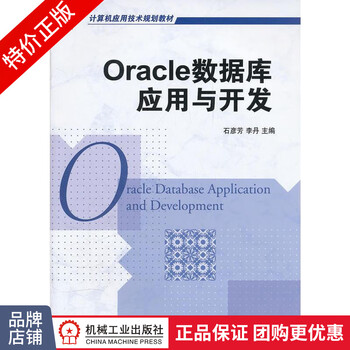 (特价书) Oracle数据库应用与开发218484