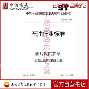SY5925-2012  油田注水化学示踪剂的选择方法  石油工业出版社