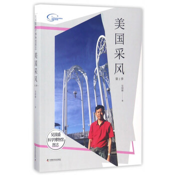 美国采风(第1季)/吴国盛科学博物馆图志