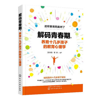 解码青春期，养育十几岁孩子的教育心理学  化学工业出版社