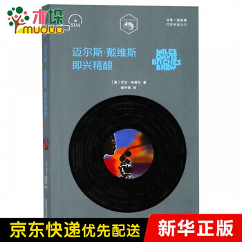 迈尔斯·戴维斯即兴精酿/小文艺口袋文库