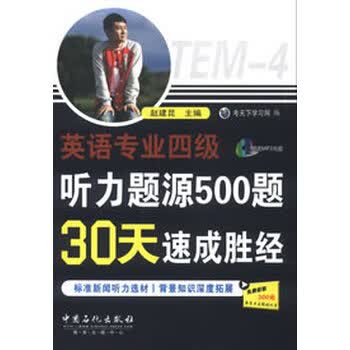 英语专业四级听力题源500题30天突破速成胜经【正版图书】