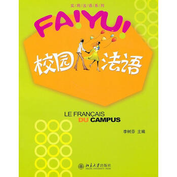 校园法语 李树芬 外语学习 9787301162156